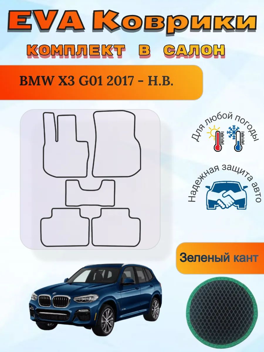 EVA коврики BMW X3 G01 2017 - Н. В. БМВ Х3 Г01