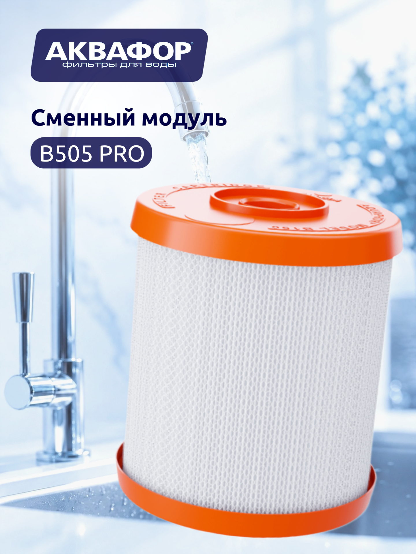 Модуль сменный Аквафор В505 PRO для водоочистителя Викинг Мини