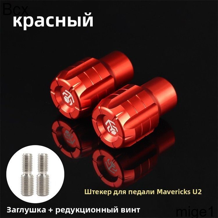 Заглушки для педалей + переходные винты для электровелосипеда Mavericks U2, F400T, MQIL F200, U+B, Ninebot, CNC алюминий