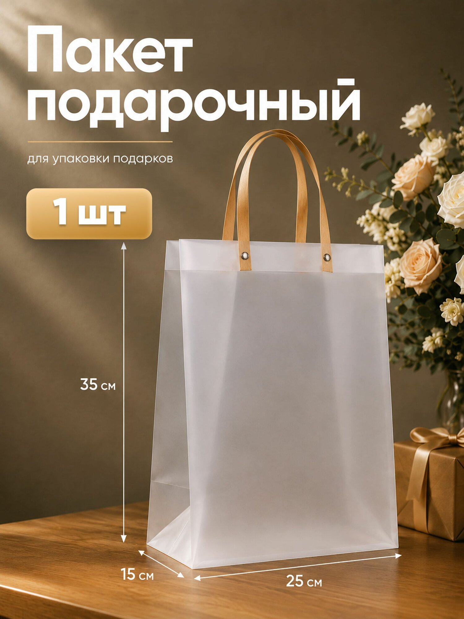 Пакет подарочный , прозрачный, матовый, 25 х 15 х 35 см