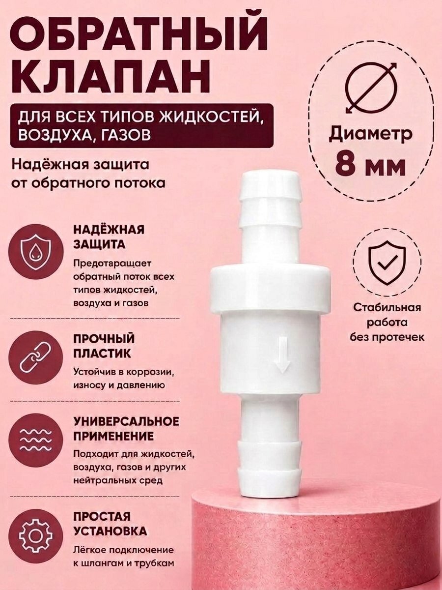 Обратный клапан топливный 8 мм для ремонта, замены и совместимого оборудования, практичный формат аксессуар или запчасть
