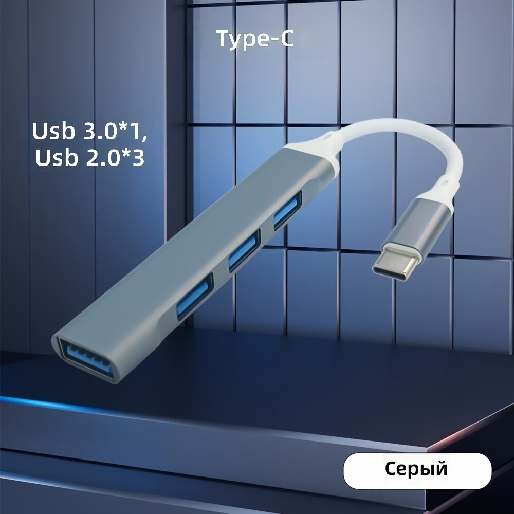 Многопортовый адаптер-хаб USB Type-C 4 в 1 с портами USB 3.0 и 2.0, серый