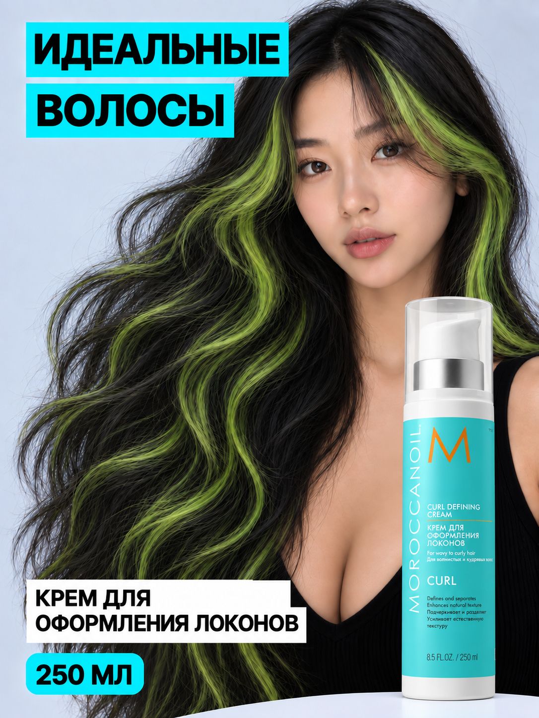 Крем Moroccanoil Curl Defining Cream для оформления локонов, 250 мл
