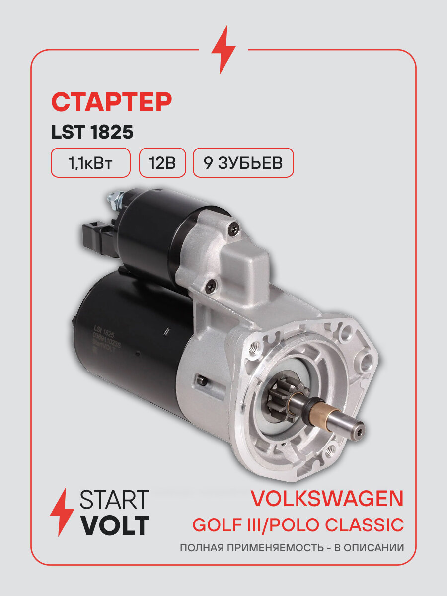 Стартер для автомобилей VAG Golf III (91-)/ Polo Classic (95-) LSt 1825