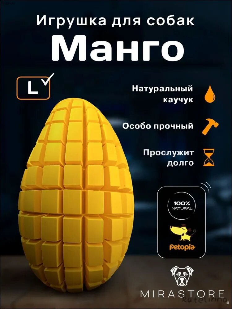 Игрушка для собак крупных пород Манго L Petopia-.