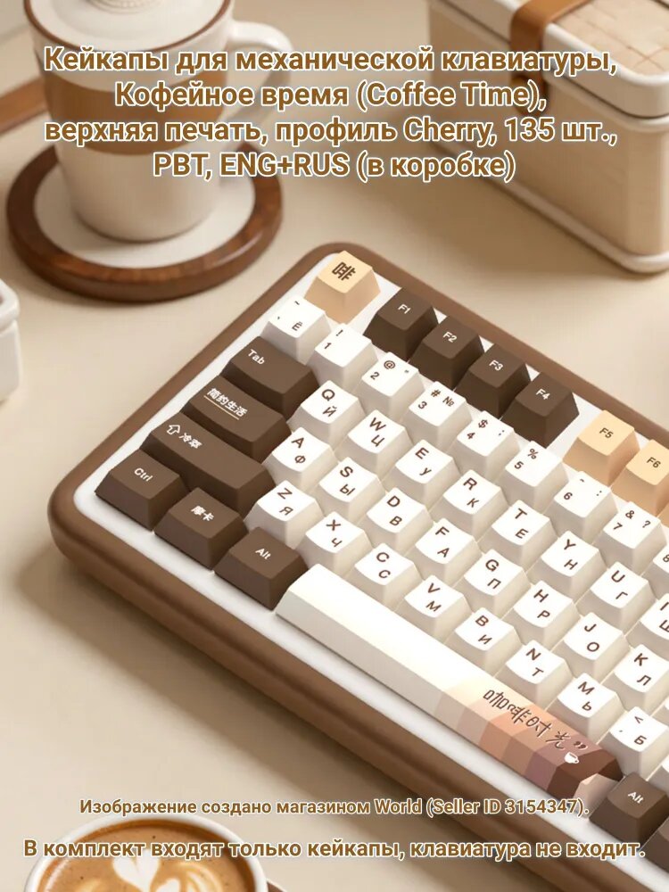 Кейкапы для механической клавиатуры, Кофейное время (Coffee Time), верхняя печать, профиль Cherry, 135 шт, PBT, ENG+RUS (в коробке)