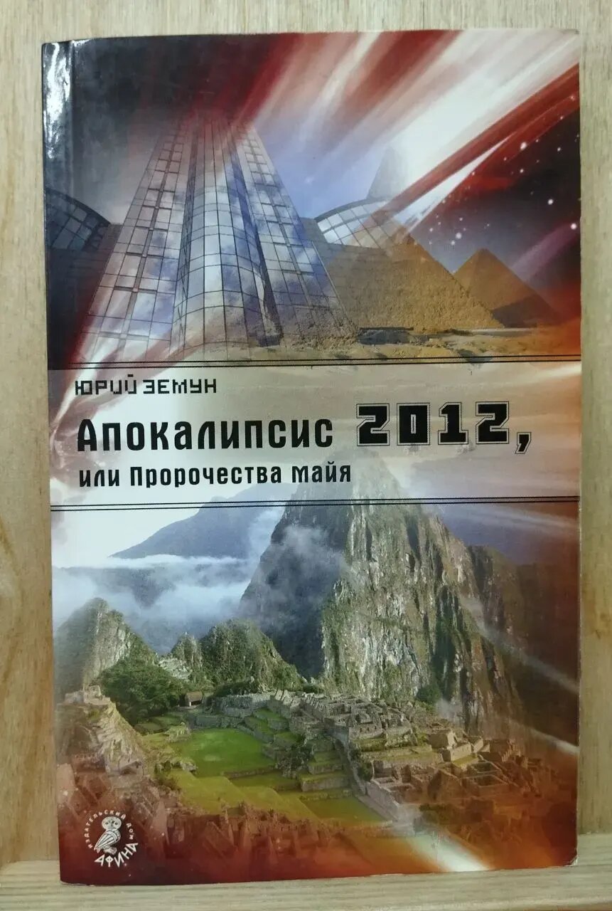 Апокалипсис-2012, или Пророчества майя