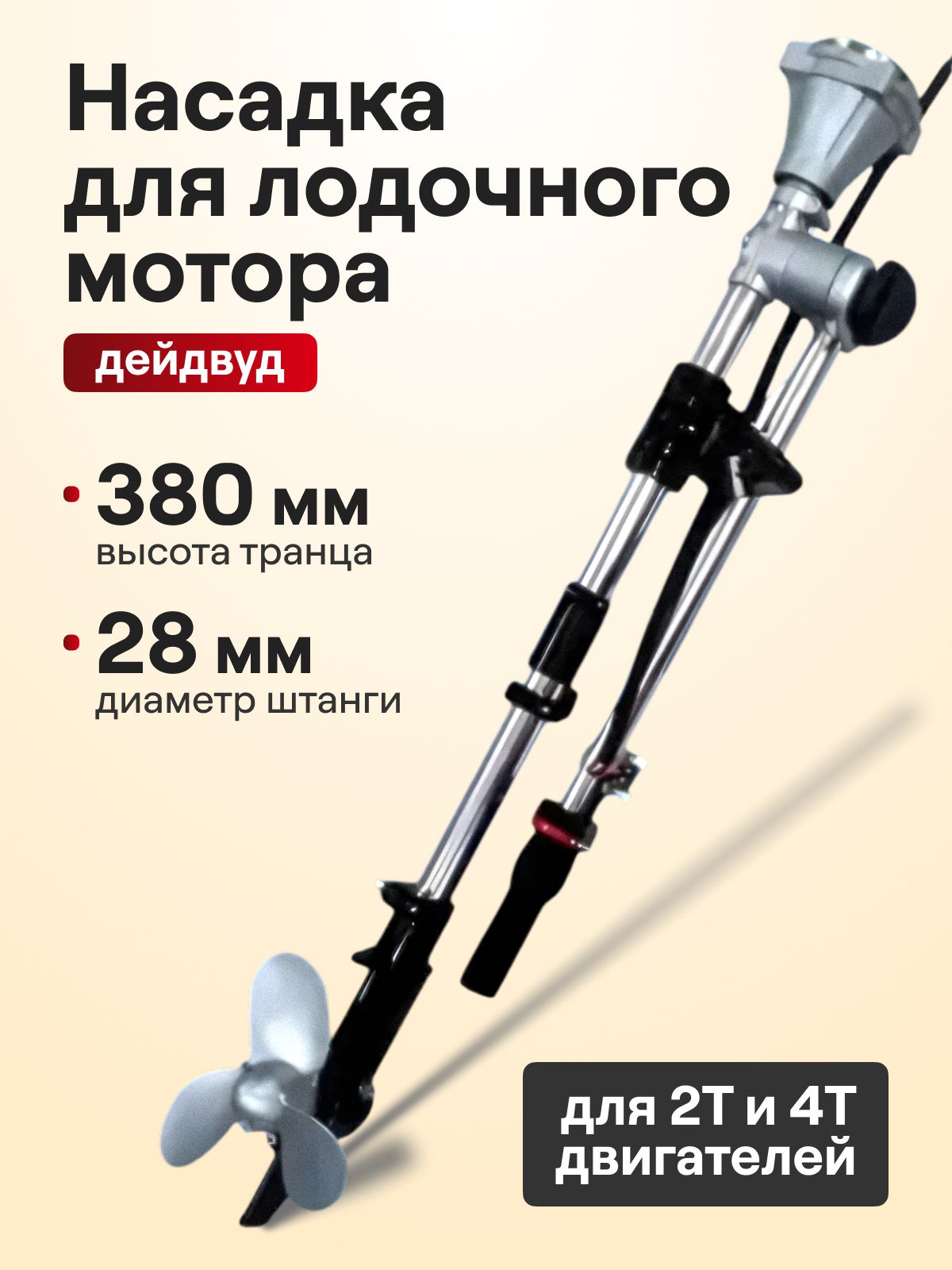 Дейдвуд насадка штанга для лодочного мотора