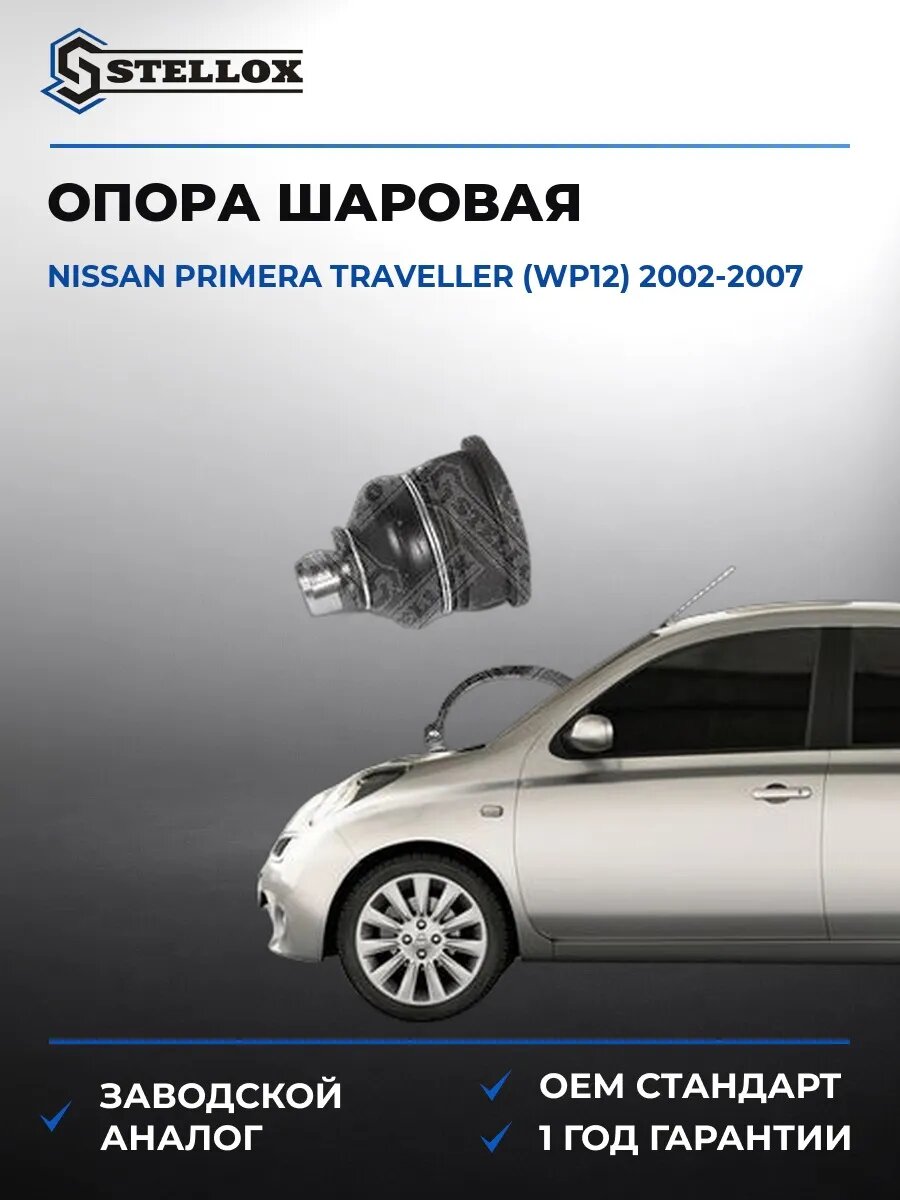 Опора шаровая Stellox 5274012ASX Ниссан Примера Травеллер Nissan Primera Traveller WP12 2002-2007