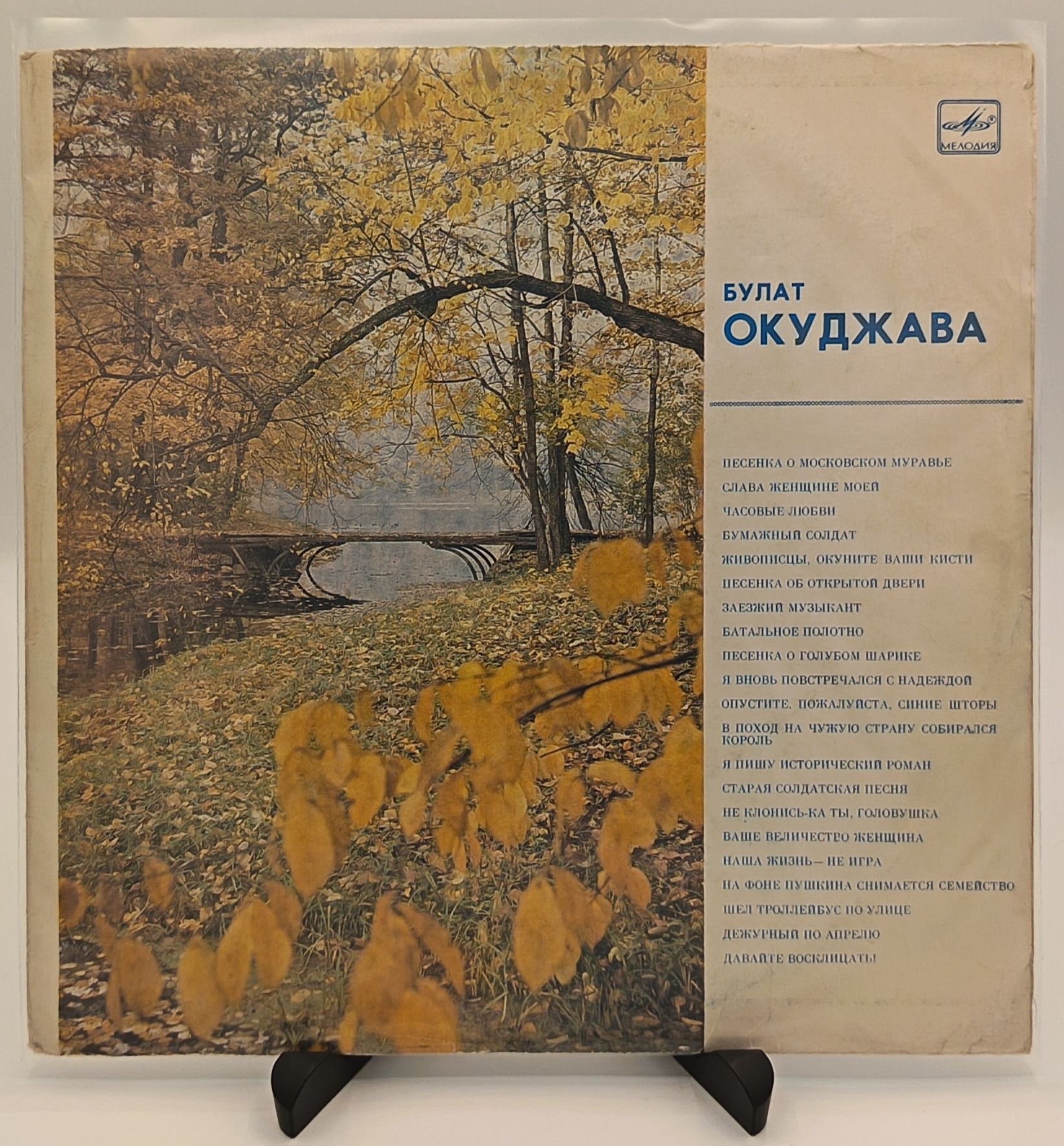 Булат Окуджава - Песни, LP. Виниловая пластинка (VG+/VG)