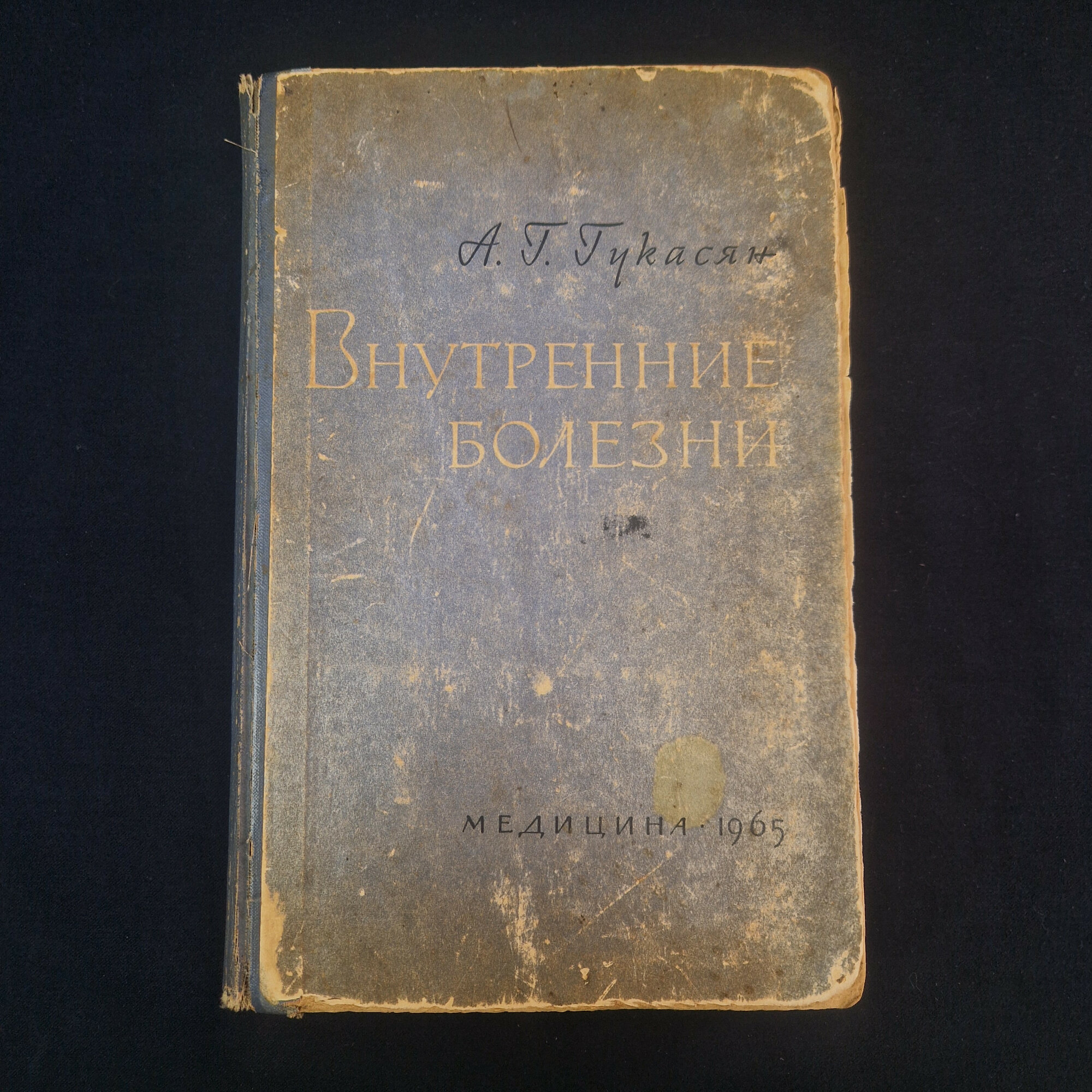 А. Г. Гукасян. Внутренние болезни. Книга. Медицинская литература