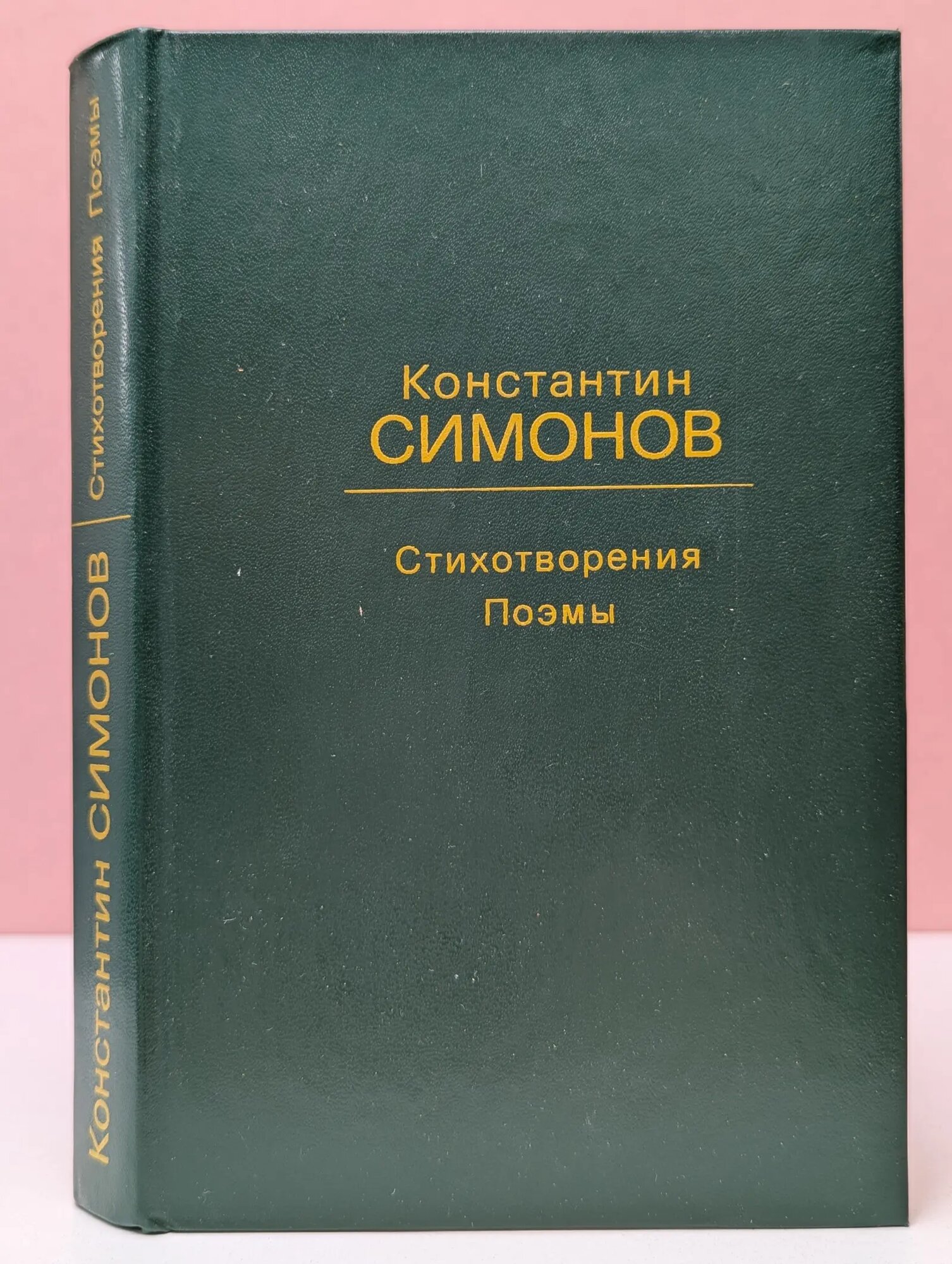 Константин Симонов. Стихотворения и поэмы Симонов Константин Михайлович 1982