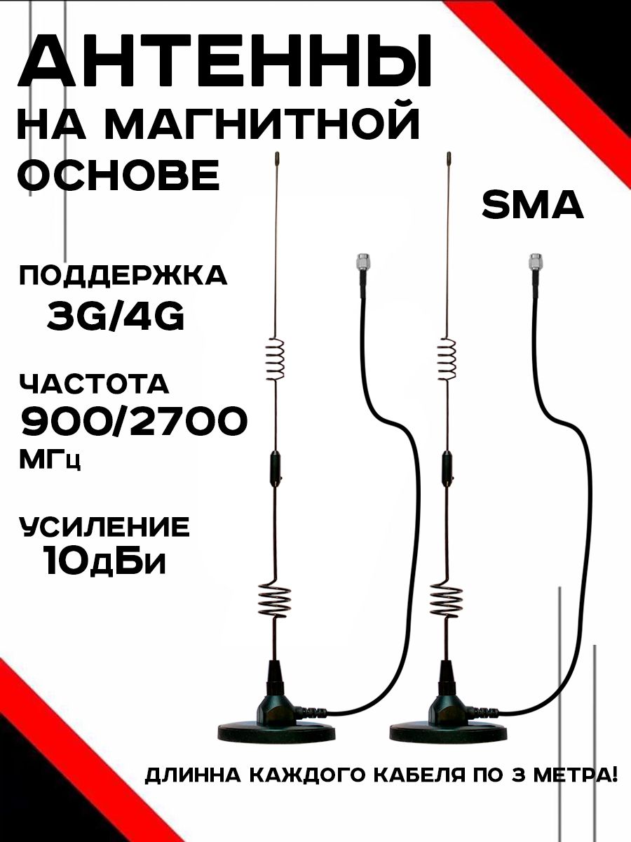 Антенны для модемов и роутеров с разъёмом SMA 3G/ 4G