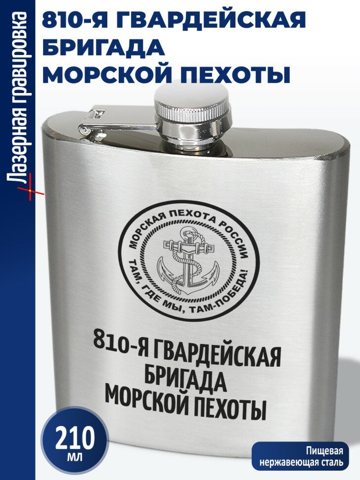 Фляжка "810-я гвардейская бригада морской пехоты" (210 мл)