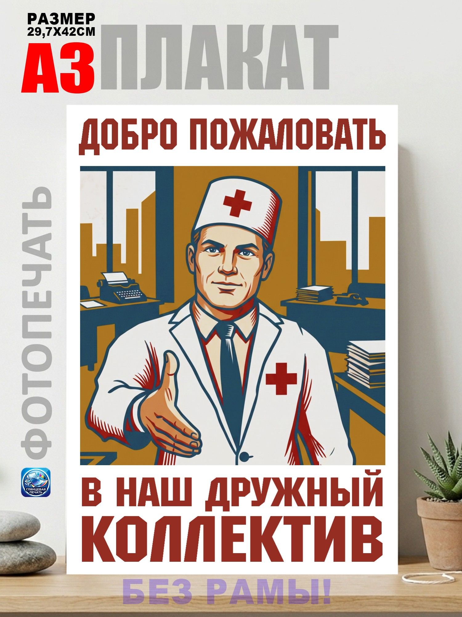 Плакат Доктор: Добро пожаловать в наш дружный коллектив, Агитплакат СССР, постер А3 (29х42 см)