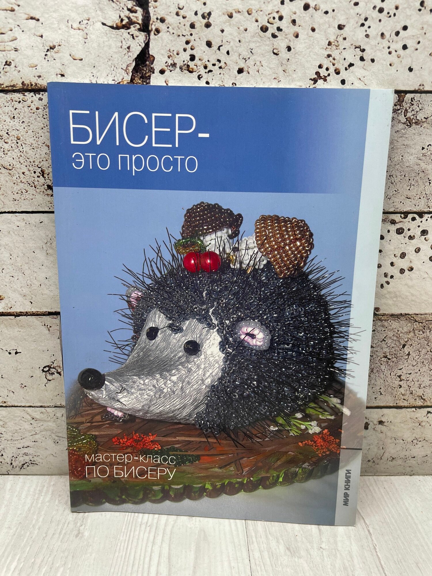 Ю. Лукьяненко. Бисер - это просто. Мир книги 2011 г