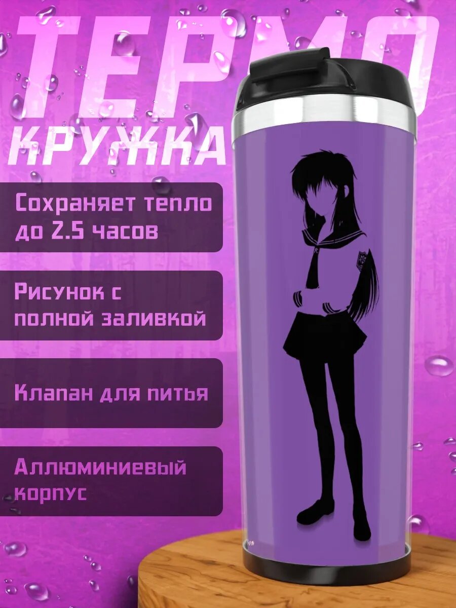 Термокружка Нагоми Яши в фиолетовом