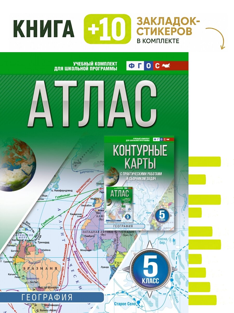 Атлас 5 класс. География. ФГОС (Россия в новых границах). Комплект: книга + 10 закладок-стикеров