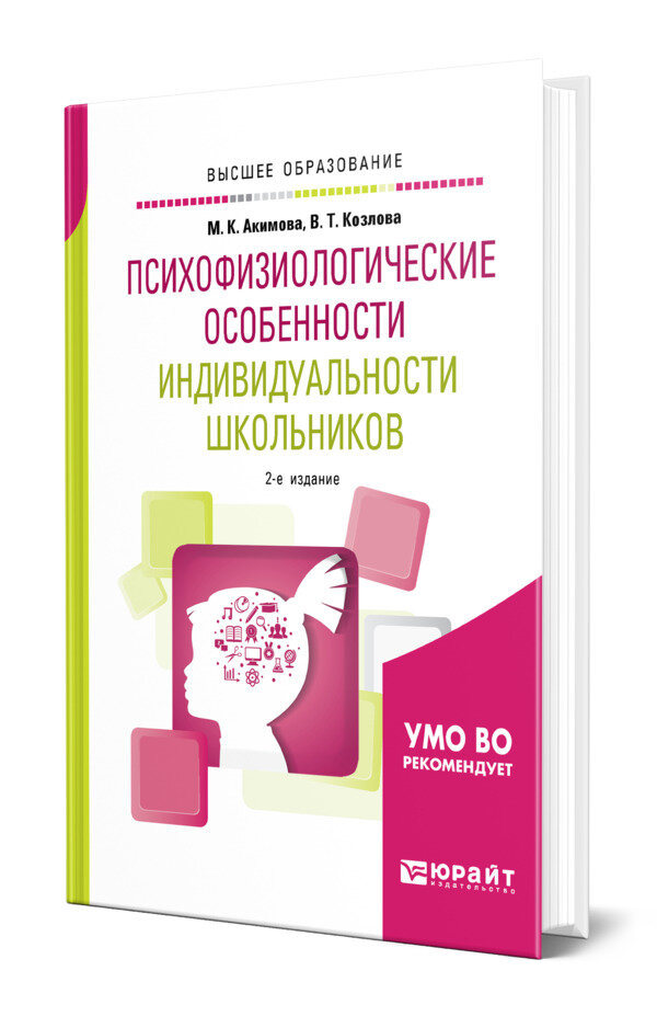 Психофизиологические особенности индивидуальности школьников