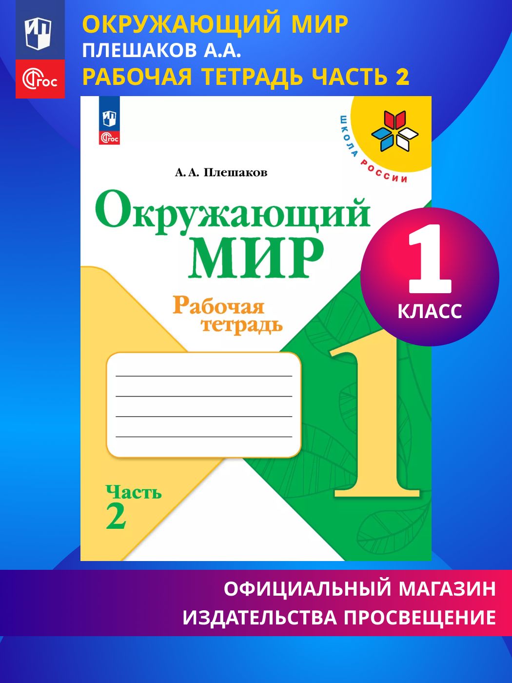 Окружающий мир. Рабочая тетрадь. 1 класс. Часть 2. Школа России. ФГОС | Плешаков Андрей Анатольевич