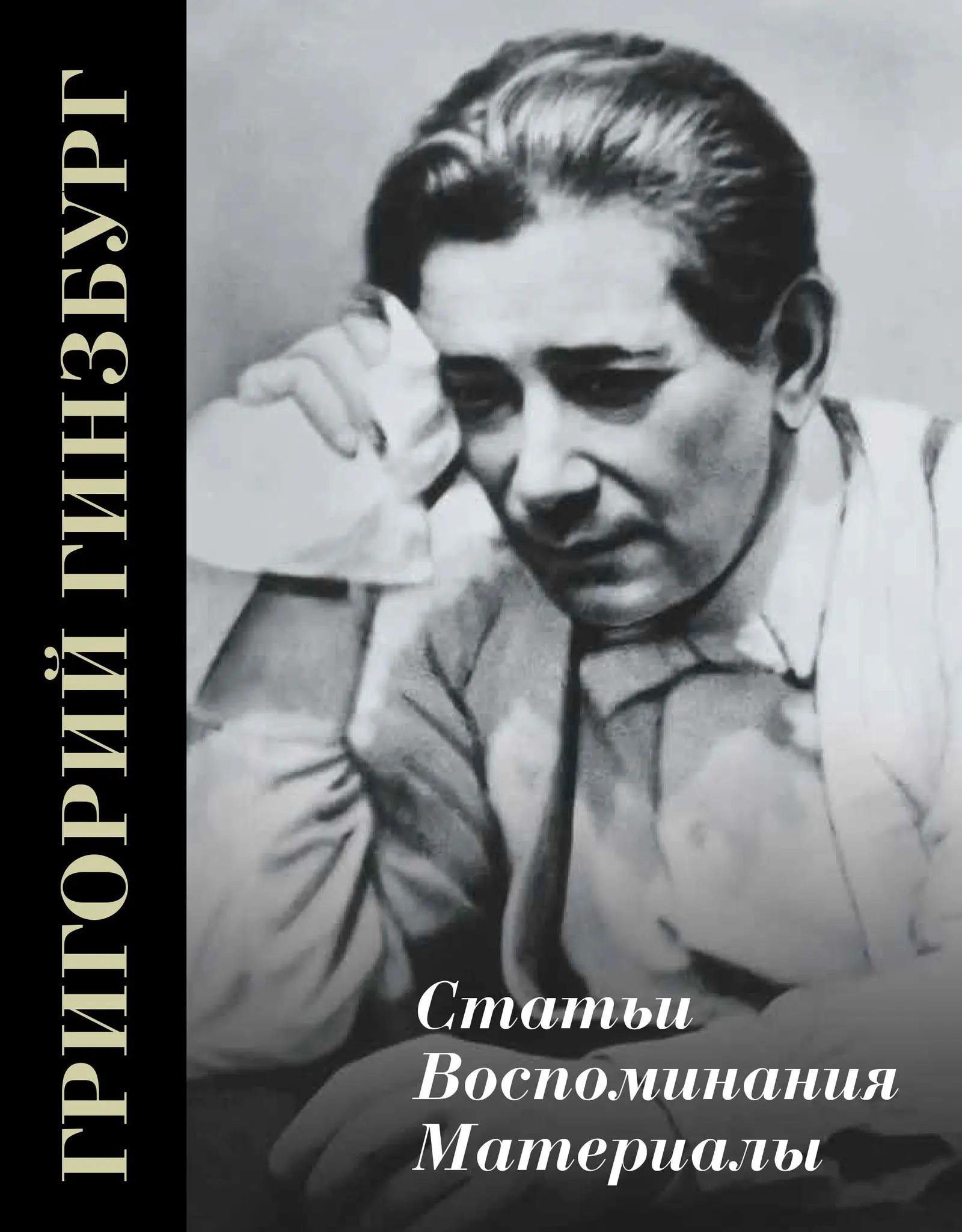 Григорий Гинзбург. Статьи. Воспоминания. Материалы / ред.-сост. Гинзбург Л. Г.