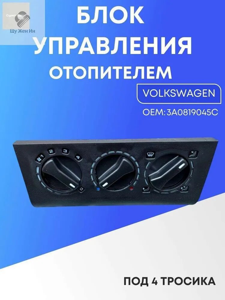 Блок управления отопителем Volkswagen Passat B3 B4 3A0819045C под 4 тросика