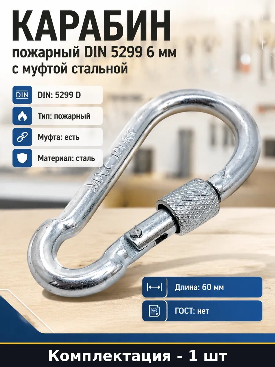 Карабин пожарный DIN 5299 6 мм с муфтой стальной 1 штука