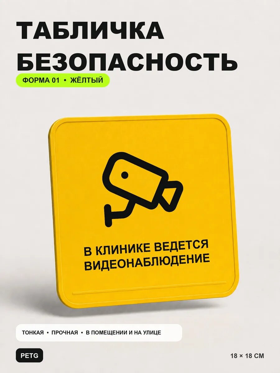 Табличка «В клинике ведется видеонаблюдение» 18×18 см, желтый