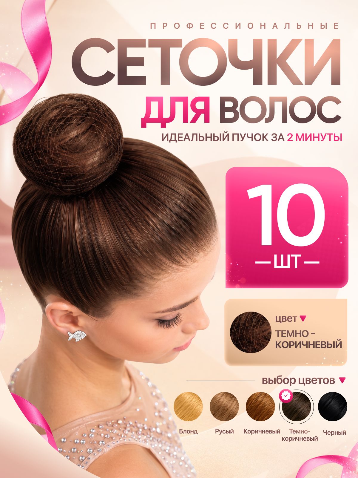 Сеточка для волос 10 шт.