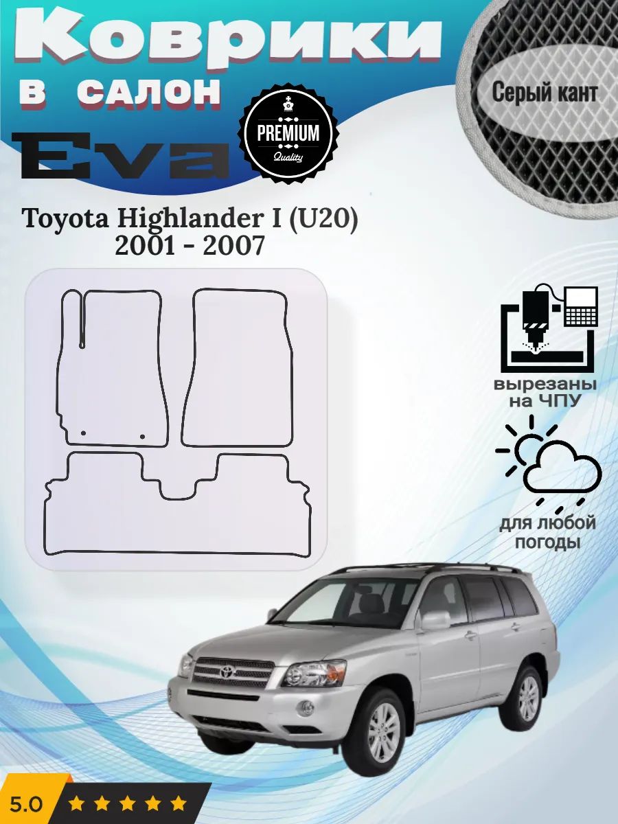 Eva Эва коврики Toyota Highlander U20 Хайлендер 1 У20