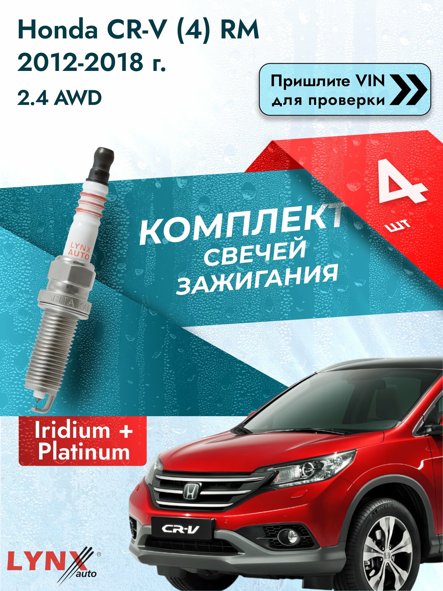 Свечи зажигания для Honda CR-V (4) RM, комплект 4 шт / 2012-2018 / Двигатель 2.4 AWD (K24W) K24W SР-246 LYNXauto