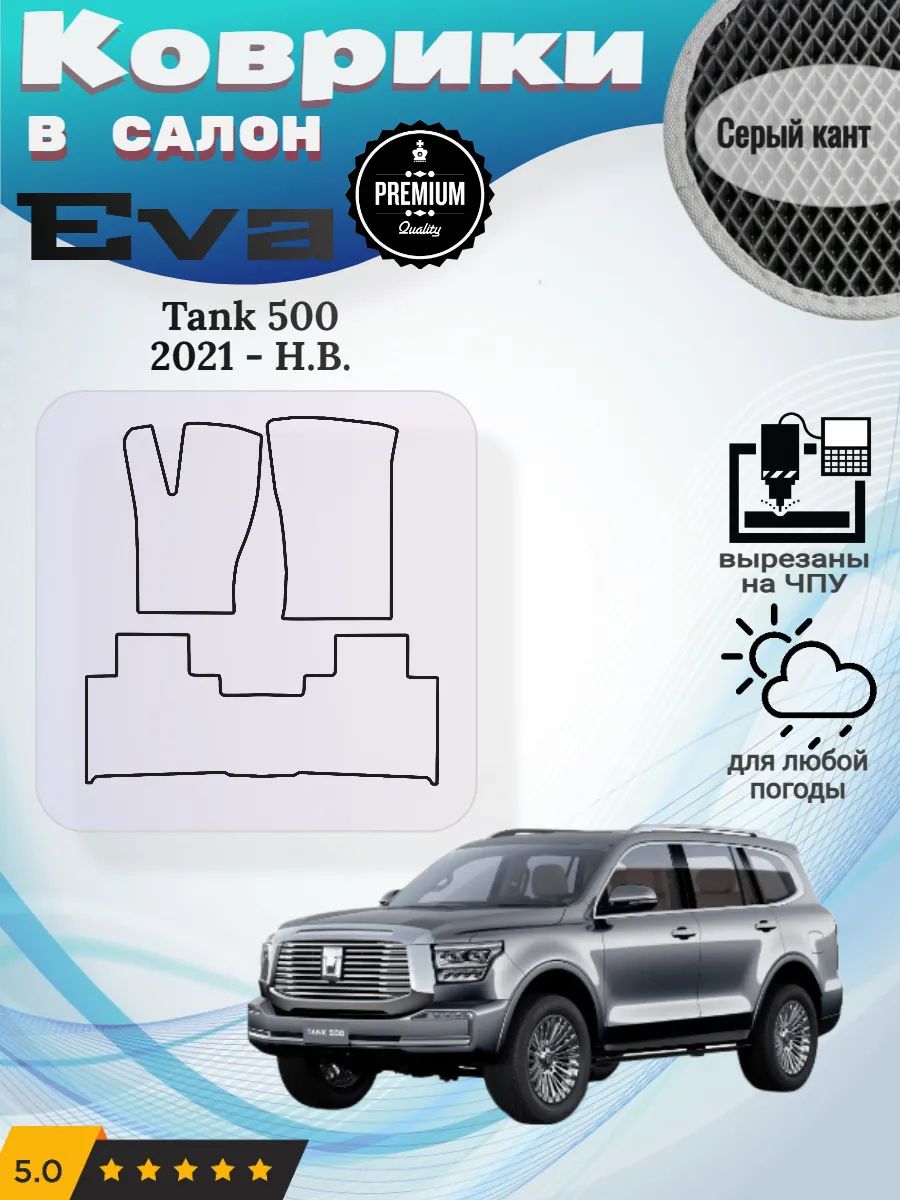 Eva Эва коврики Tank 500 2021-Н. В. Танк 500