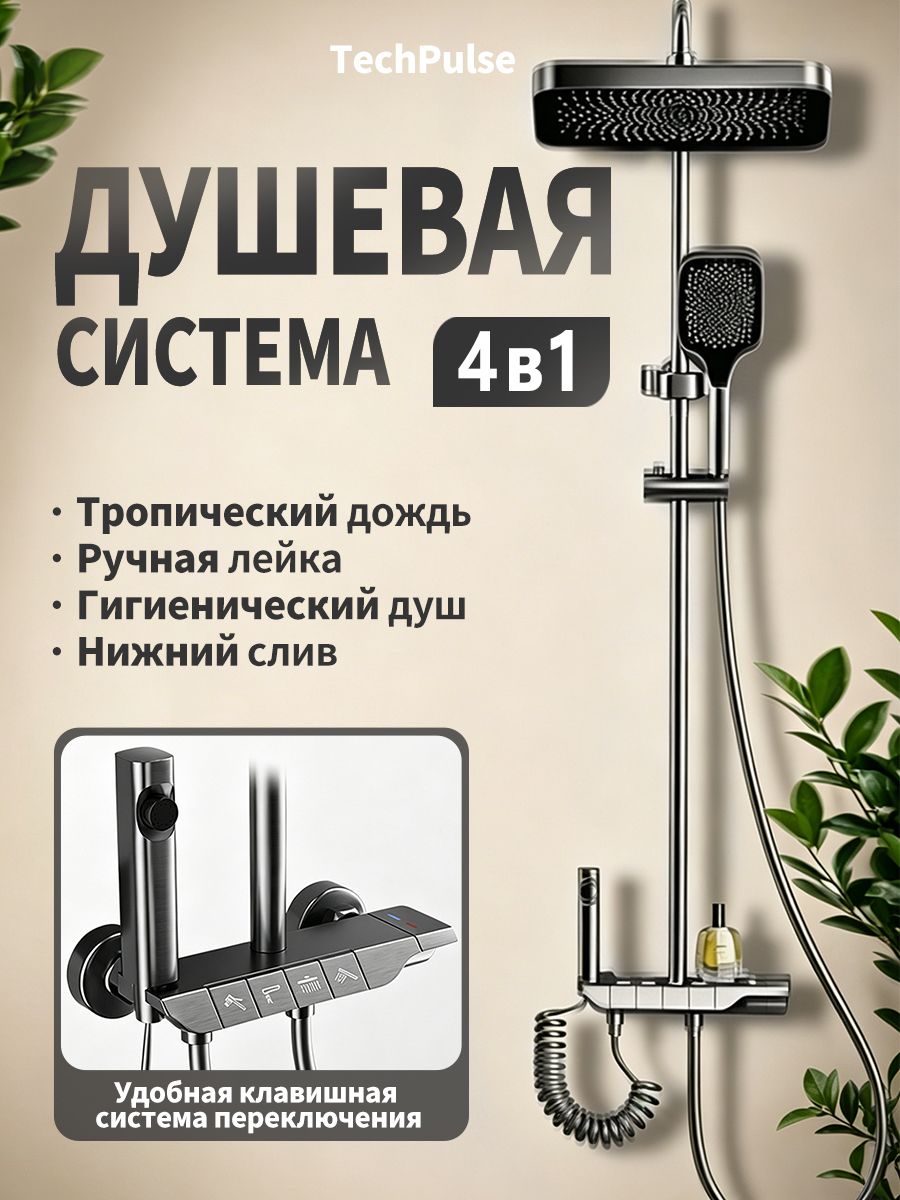 Душевой комплект темно-серый