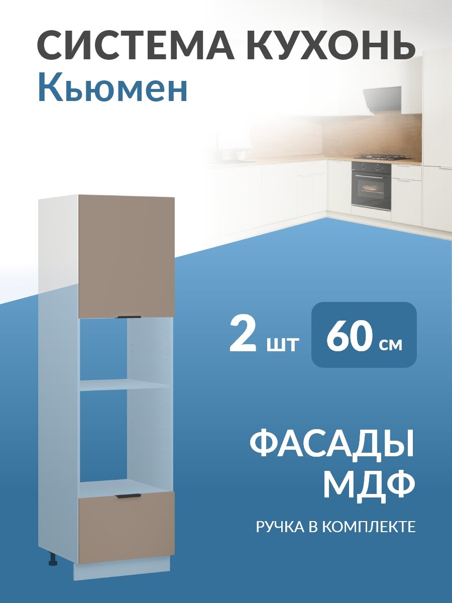Фасады МДФ для пенала под духовку и СВЧ 2 шт. Кьюмен