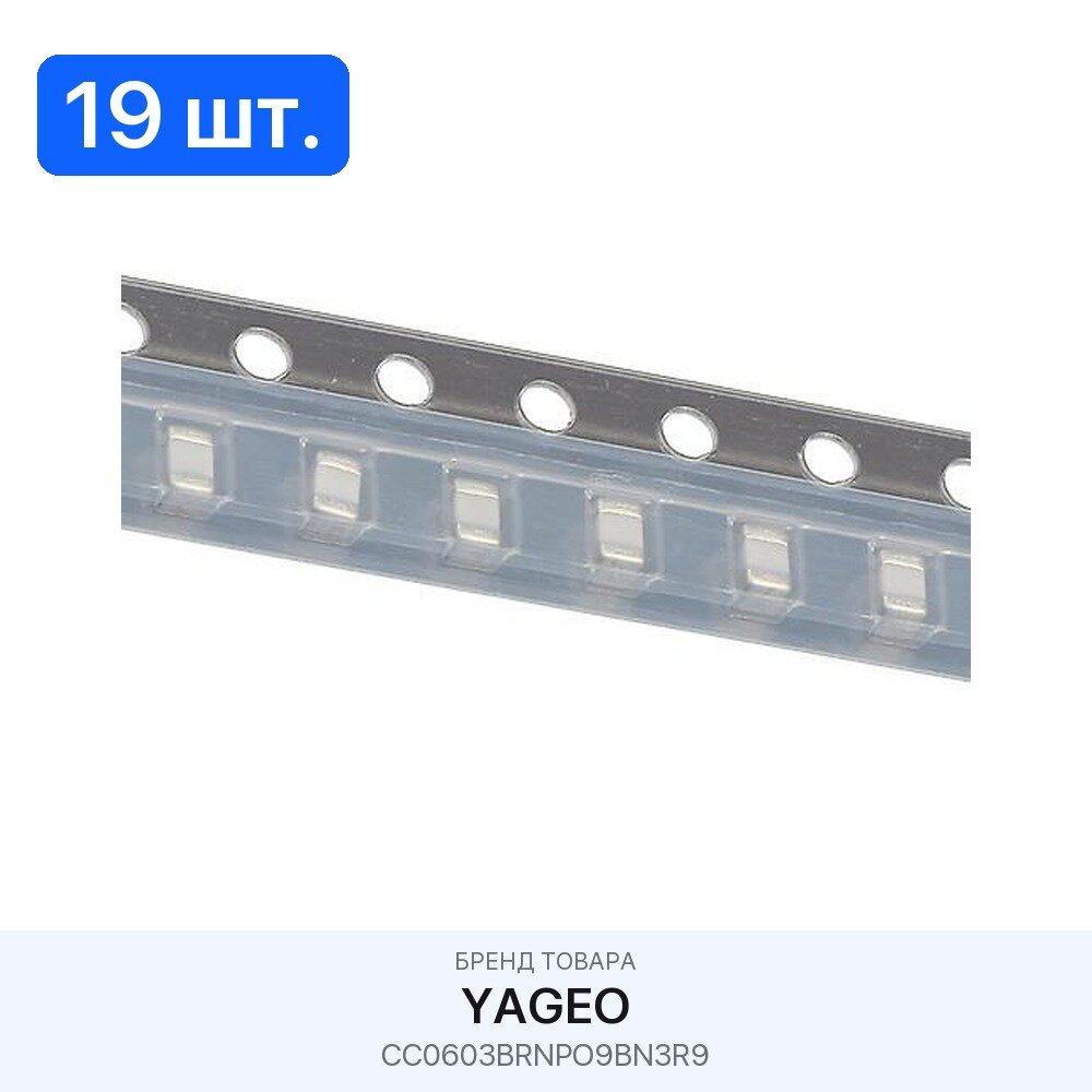 19 шт. Конденсатор керамический CC0603BRNPO9BN3R9 Yageo