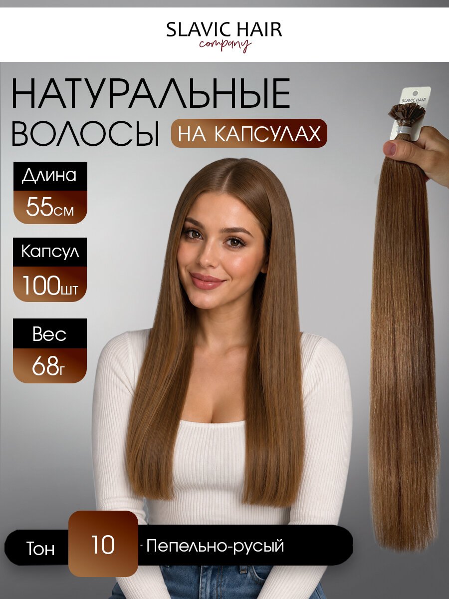 Натуральные волосы для наращивания на капсулах 55 см /тон 10 /100 шт/ Slavic Hair company
