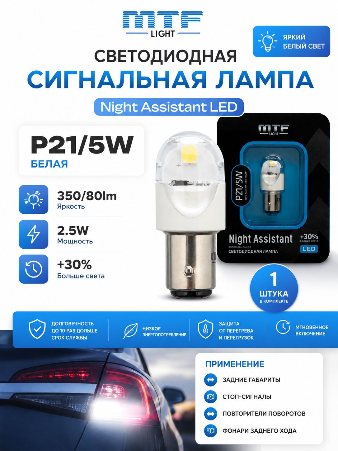 Светодиодная лампа P21/5W MTF Light Night Assistant LED белая, 12В, 2.5Вт, 350/80 Лм, двухконтактная