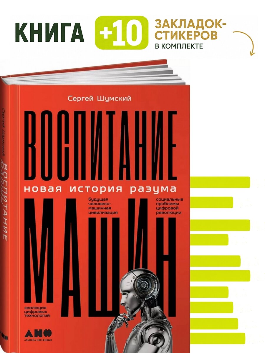 Воспитание машин: Новая история разума. Комплект: книга + 10 закладок-стикеров