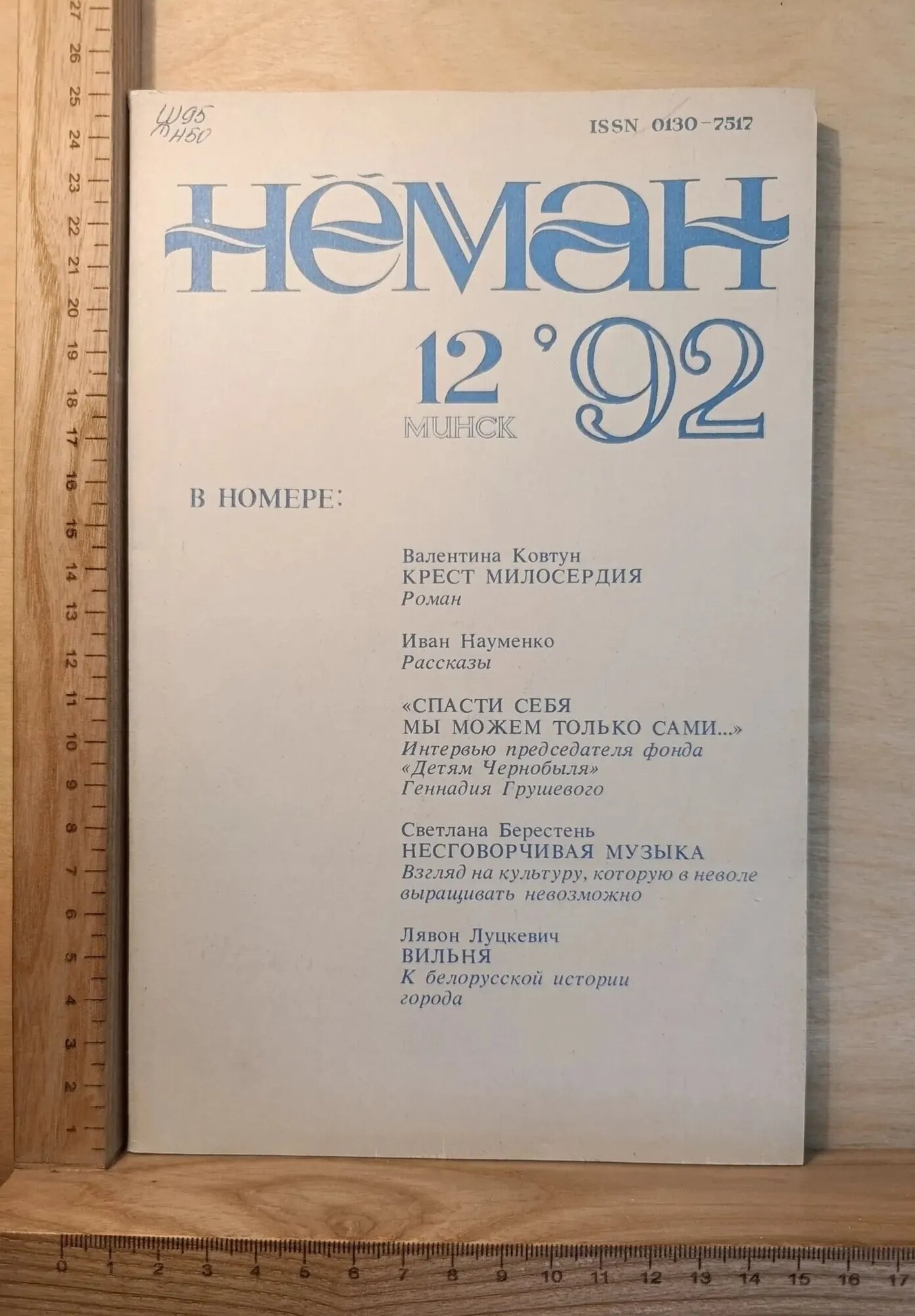 Нёман №12, 1992