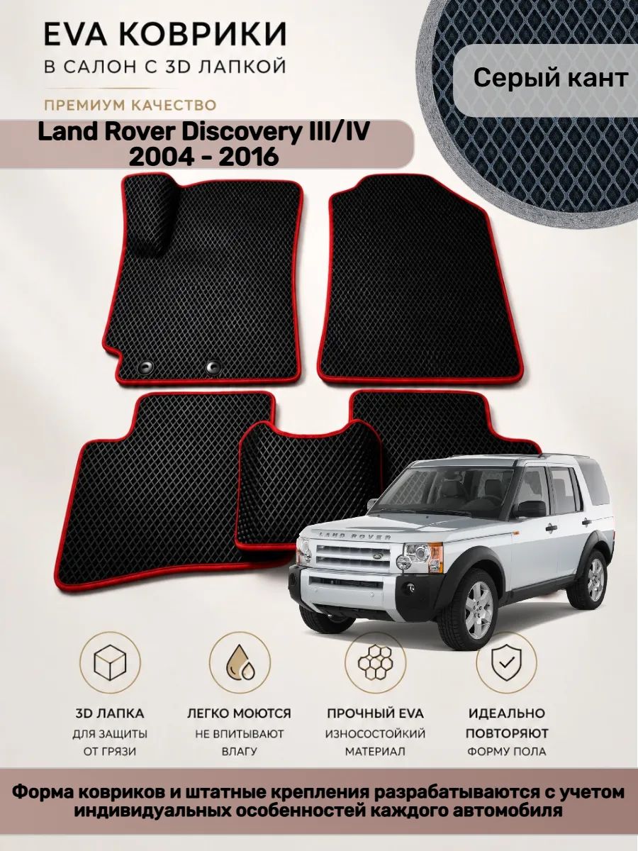 EVA коврики с 3D лапкой Land Rover Discovery Дискавери 3/4