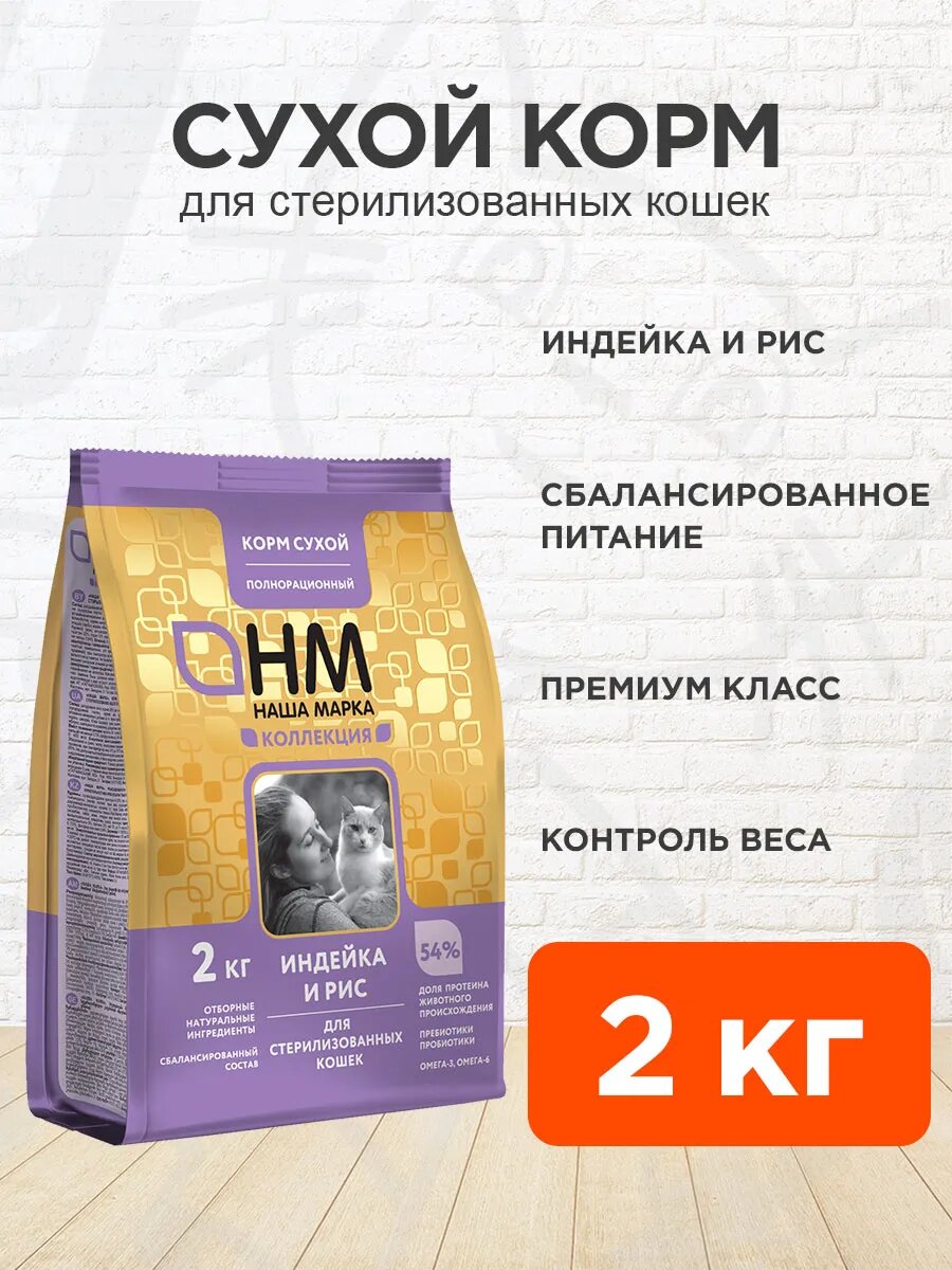 Корм сухой Наша Марка Коллекция для взрослых кастрированных котов и стерилизованных кошек, индейка и рис, 2 кг