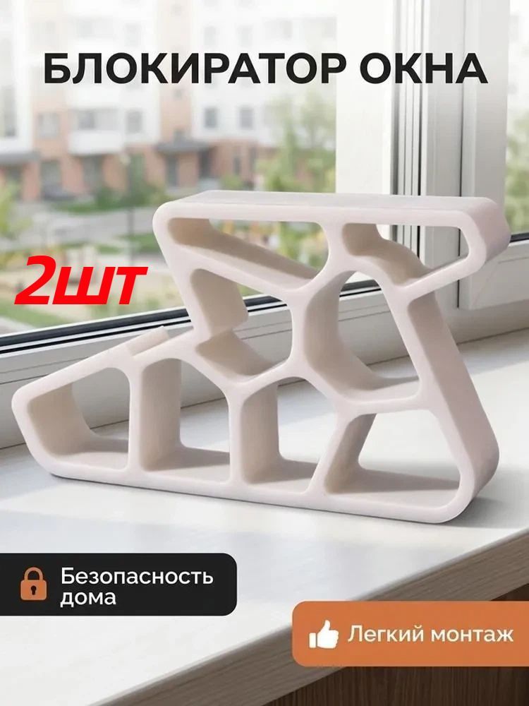 2шт Блокировщик для раздвижных окон и балконных дверей