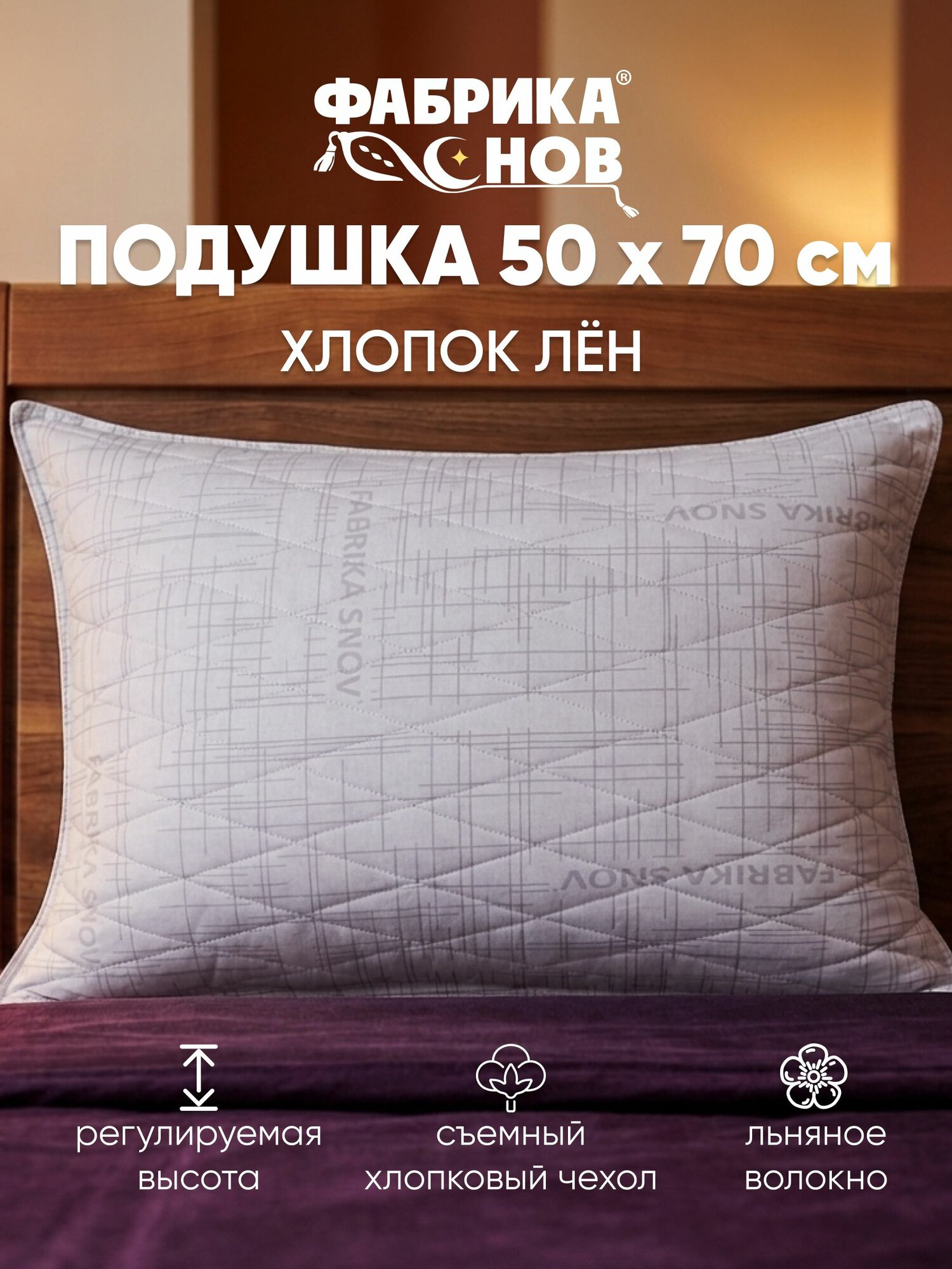 Подушка 50х70 для сна ФС "Хлопок & Лён"