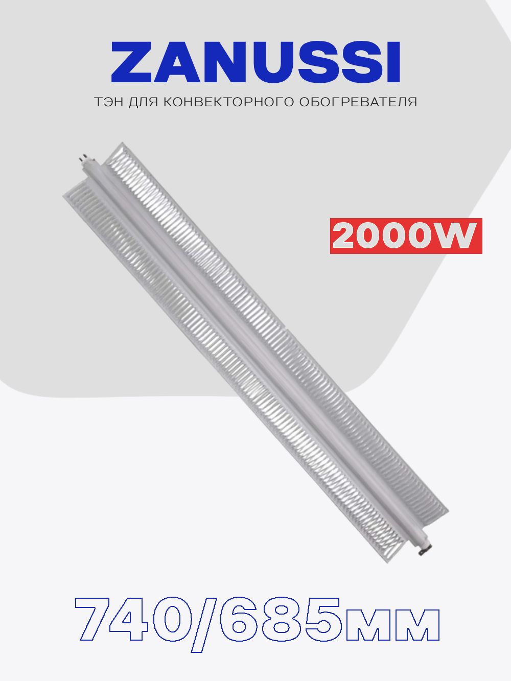 Тэн для конвектора обогревателя Zanussi X-образный 2000W (1000+1000) 2 режима / алюминий / 740-685мм