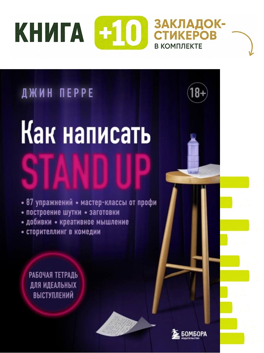 Как написать Stand Up. Рабочая тетрадь для идеальных выступлений. Комплект: книга + 10 закладок-стикеров