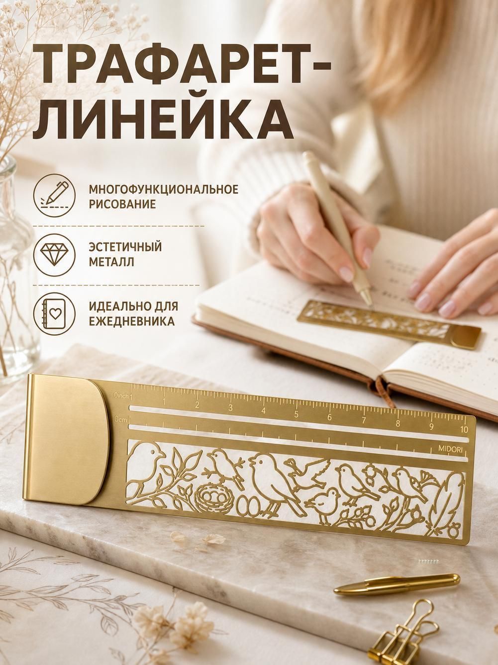 MIDORI Линейка-закладка латунная, с трафаретом, цветочный узор, 10 см