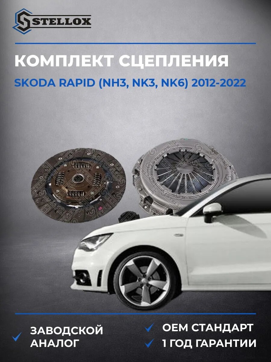 Комплект сцепления Stellox 0701201SX Шкода Рапид Skoda Rapid NH3 2012-2022
