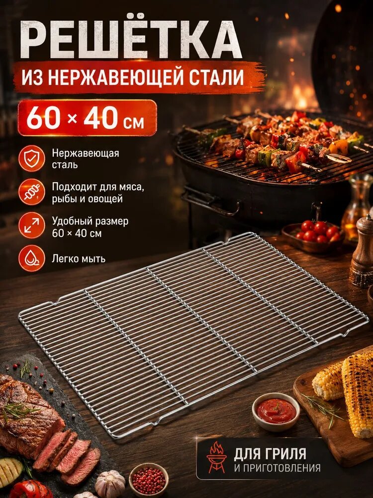 Решётка для гриля 60x40 см из нержавеющей стали для мяса, рыбы, овощей