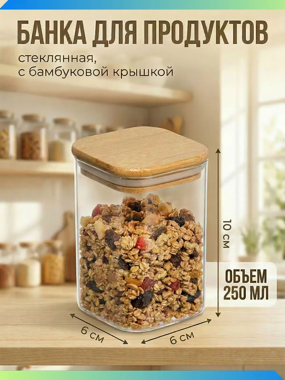 Банка для сыпучих продуктов 250 мл 1 шт стекло
