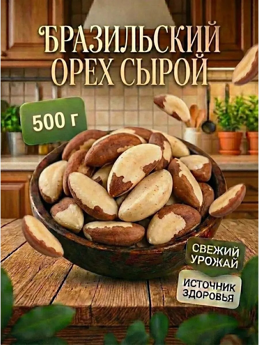 Бразильский орех очищенный 500г, крупный